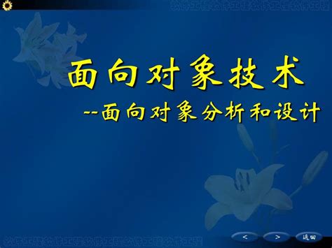 面向对象技术第一章word文档在线阅读与下载无忧文档