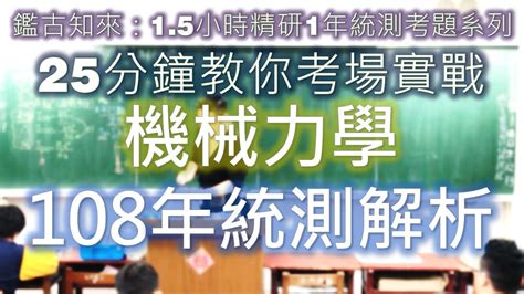 25〜26｜part2｜機械力學｜108統測解題 Youtube