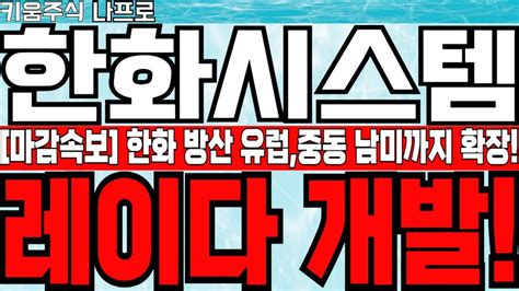 🔴 한화시스템 주가전망 유럽중동 넘어서 남미까지 진출 🔴 한국형 아이언돔 눈 개발 한화시스템 한화시스템주가 한화시스템전망 한화시스템주가전망 한화