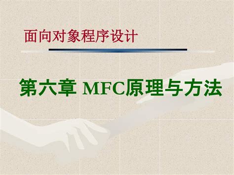 ppt 第六章 mfc 原理与方法 powerpoint presentation free download id 6193919