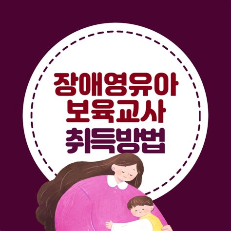 장애영유아를 위한 보육교사 장애영유아를 위한 보육교사 취득방법 학습tip 학점은행제 학점은행제에 관해 무엇이든 물어보세요 뉴엠 지식인