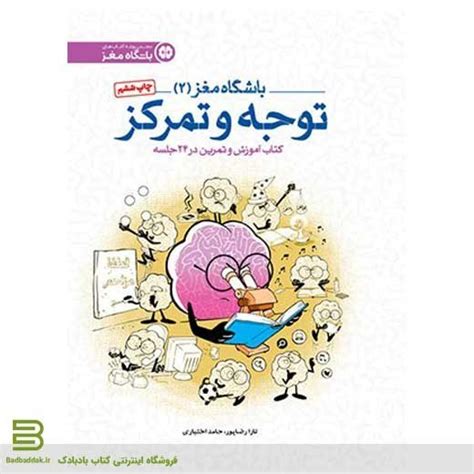 خرید و قیمت مهرسا باشگاه مغز 2 توجه و تمرکز ا کتاب آموزش و تمرین برای