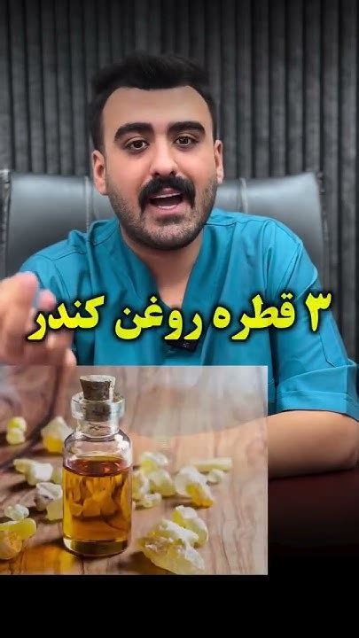 چقدر دیر فهمیدم روغن کندر و روغن هسته انگور معجزه پلک و پوستته حتی براش