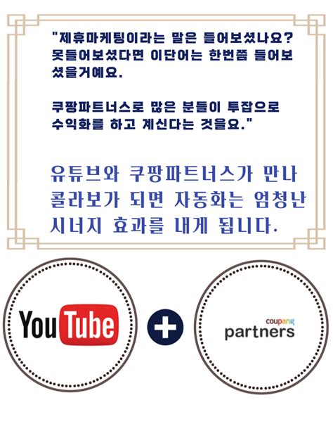누구나 쉽게하는 유튜브 쿠팡파트너스 자동화 투잡 만들기