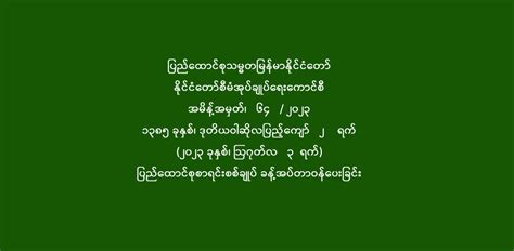 ပြည်ထောင်စုသမ္မတမြန်မာနိုင်ငံတော် နိုင်ငံတော်စီမံအုပ်ချုပ်ရေးကောင်စီ
