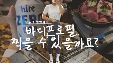 바디프로필 준비하는 자의 당당한 먹방 브이로그 Feat 생일 바디프로필 피티브이로그 Youtube