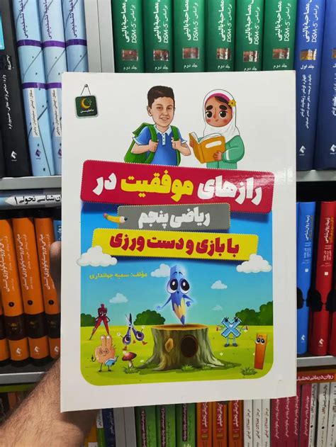 رازهای موفقیت در ریاضی پنجم با بازی و دست ورزی ماهلین بانک کتاب