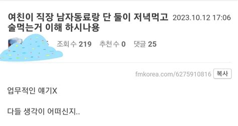 여친이 직장 남자동료랑 단둘이 저녁먹고 술먹는거 이해 하시나요 인스티즈 Instiz 이슈 카테고리