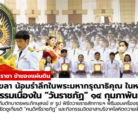 มรภ สงขลา น้อมรำลึกในพระมหากรุณาธิคุณในหลวง ร 9 จัดกิจกรรมเนื่องใน “วันราชภัฏ” 14 กุมภาพันธ์