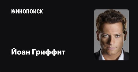 Йоан Гриффит — фильмы — Кинопоиск