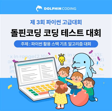 돌핀코딩 11월 코딩 테스트 대회를 개최합니다 파이썬 스택 기초 알고리즘 대회 돌핀코딩