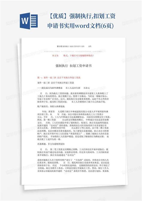 【优质】强制执行扣划工资申请书 实用文档6页word模板下载编号qzzvegdw熊猫办公