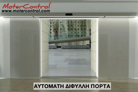 Εσωτερικές Aυτόματες Πόρτες Motercontrol