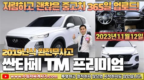 싼타페tm 중고차가성비 완전무사고 무한최저가 어디 Ft7998 수입차싸게사기 도이치오토월드 수원중고차 Youtube