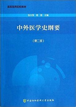 马伯英中外医学文化交流史中外医学跨文化传 张元素医学全书 伤感说说吧