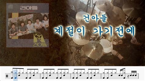 계절이 가기전에 건아들 드럼커버 드럼연주 드럼악보 YouTube