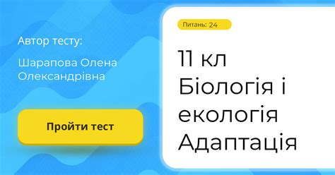 11 кл Біологія і екологія Адаптація Тест на 24 запитання Біологія