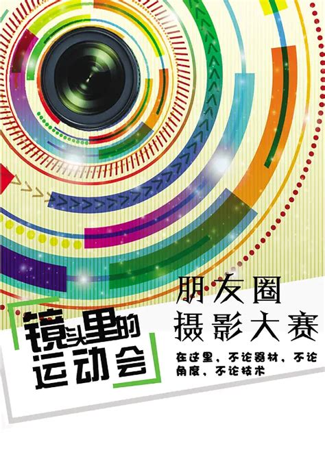 彩色相机摄影大赛海报素材png图片素材下载 图片编号qmrljoee 免抠素材网