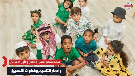 تعليم السعودية تُعلن موعد تسجيل رياض الأطفال والأول الابتدائي 1448 2026