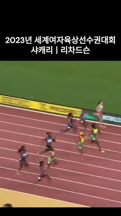 2023 세계육상선수권 여자 100m 결승ㅣ샤캐리 리처드슨 습츠 세계육상선수권 2 Shorts Youtube