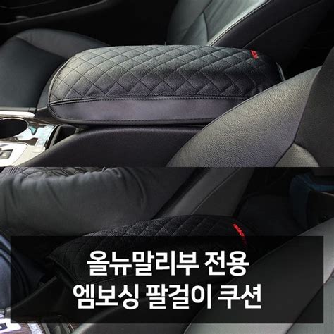 올뉴말리부 실용적인 N630351b0fd 전용 엠보싱 팔걸이쿠션 자동차용품 차량 홈플러스 택배배송
