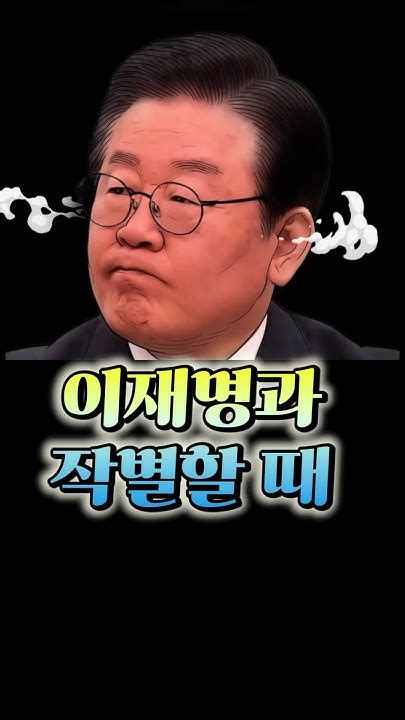 민주당 이제 이재명과 작별할 때범죄자는 감옥으로😡😡 쓴소리tv 정치시그널 이재명 민주당 한동훈유투브 한동훈팬