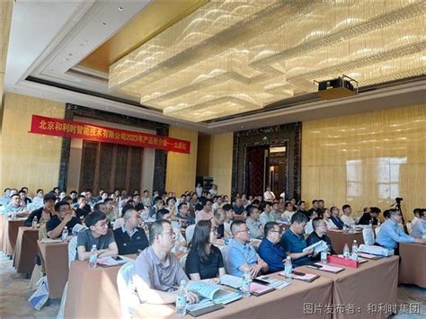 逐梦未来，共创辉煌——和利时智能公司2023年产品推介会太原站成功举办 和利时 中国工控网