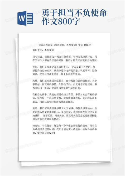 优秀高考范文勇担责任 不负使命中文800字Word模板下载 编号qokyrrko 熊猫办公