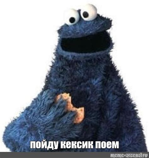 Создать мем Печенье это охуенно Картинки Meme