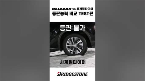 겨울용 타이어 블리작이 필요한 이유등판능력 Test Youtube