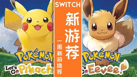 Switch一周新游荐：《精灵宝可梦出发吧皮卡丘伊布》来了文明6pmgo新浪新闻