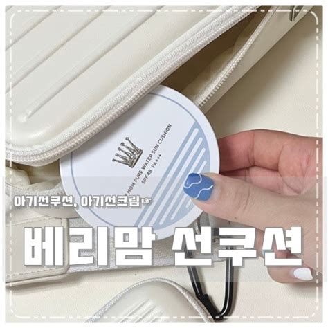 무기자차 아기선크림 베리맘 아기선쿠션 네이버 블로그