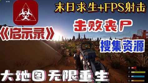 ㊙️《启示录》——fps末日求生，搜物资打丧尸，大地图无限重生！ 启示录综合讨论 Taptap 启示录论坛