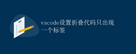 vscode设置折叠代码只出现一个标签 极客教程