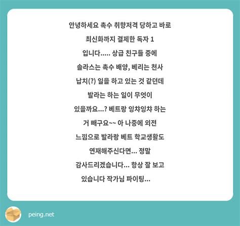 안녕하세요 촉수 취향저격 당하고 바로 최신화까지 결제한 독자 1 입니다 상급 친구들 중에 Peing 質問箱