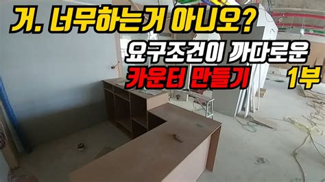 거 너무하는거 아니오요구사항이 까다롭다 조금 복잡한 카운터 만들기l인테리어목수 타카맨l 가구만들기 헬스장인테리어 피티샵인테리어 Youtube