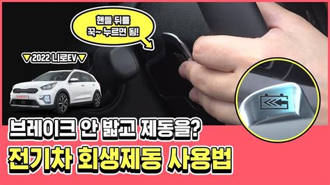 전기차 운전을 처음 한다면 회생제동 사용법은 꼭 Feat 2022 니로ev Youtube