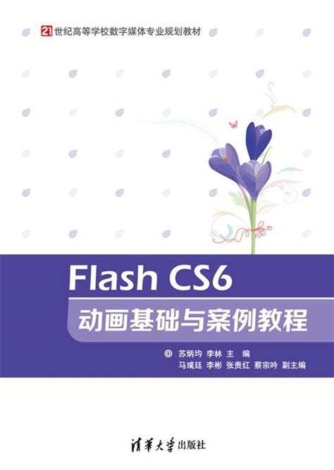 Flash Cs6动画基础与案例教程 百度百科