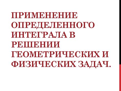 Применение определенного интеграла в решении геометрических и физических задач презентация онлайн