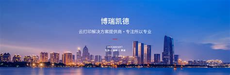 博瑞凯德 基于万能打印驱动的司印云打印管理平台（入选工信部2020年信创解决方案典型案例）