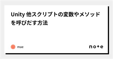 Unity 他スクリプトの変数やメソッドを呼びだす方法mae