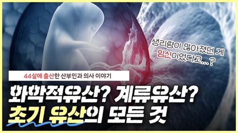 유산 후 얼마나 지나야 다음 임신 도전할 수 있나요 ｜화학적 유산일 땐 생리혈과 함께 배출되면 끝🤔｜소파술이란 노노산부인과 Ep79 Youtube