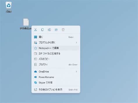 Windows 11の右クリックメニューに「notepad」の編集コマンド ～v85が公開 窓の杜