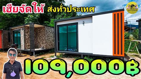 Knock Down House เฮียจัดให้บ้านน็อคดาวน์ราคาถูก109 000บาทเท่านั้น เลือกสีบ้านตามใจชอบ ระยองส่ง