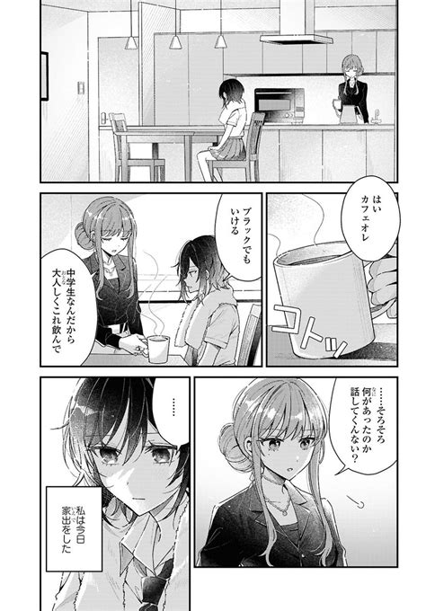 「家出少女と担任の先生 誰にも言えない二人だけの秘密の生活のはじまり010 百合漫画 」ろここの漫画