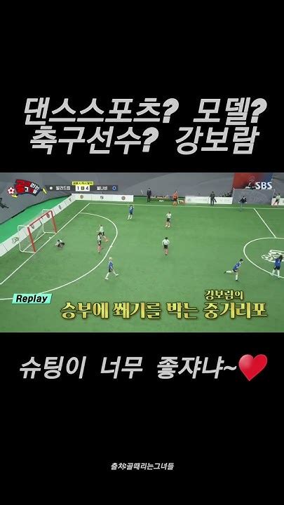댄스스포츠 모델 배우 축구 여자축구 강보람 골때리는그녀들 불나비 Youtube