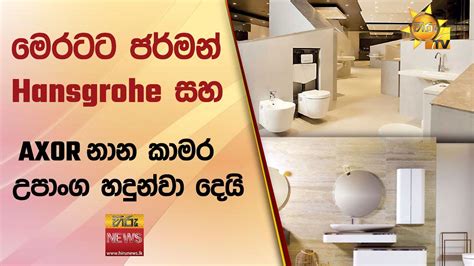 මෙරටට ජර්මන් Hansgrohe සහ Axor නාන කාමර උපාංග හදුන්වා දෙයි Hiru News Youtube
