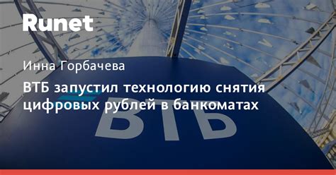 ВТБ запустил технологию снятия цифровых рублей в банкоматах — Runet