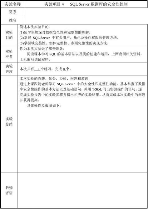 实验报告 4sql server数据库的安全性控制 word文档在线阅读与下载 无忧文档