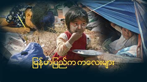 မြန်မာပြည်က ကလေးများ — မြန်မာဌာန